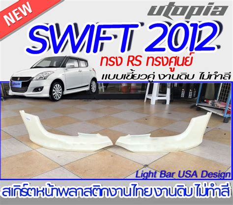 สเกิร์ตหน้าแต่ง Swift 2012 2017 ลิ้นหน้า ทรง Rs ทรงศูนย์ แบบเขี้ยวคู่