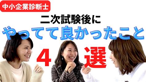 【中小企業診断士】二次試験後にやって良かったこと4選【やっておけば良かった…】 Youtube