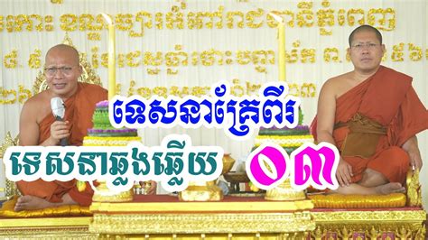 ទេសនាគ្រែពីរ ឆ្លងឆ្លើយ វជិរប្បញ្ញោ គូ សុភាព បណ្ឌិត យ៉ន សេងយៀត Kou Sopheap Yon Seng Yeath Ep03