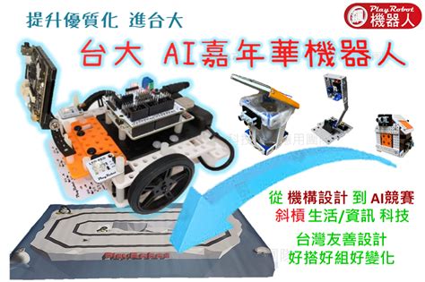 Ai嘉年華機器人台大指定課程