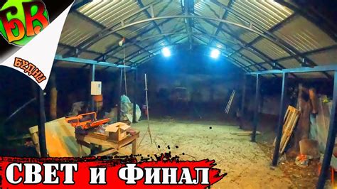 💪 Как ОСВЕТИТЬ НАВЕС и что получилось в конце! - YouTube