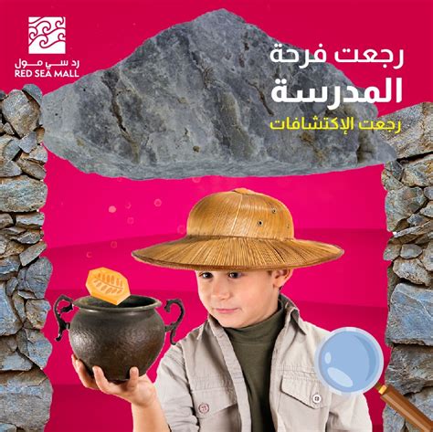 خليه يكون مستكشف ويجرب بنفسه، Red Sea Mall رد سي مول