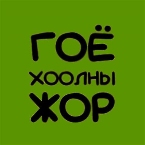 Гоё хоолны жор