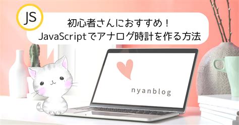 JavaScriptアナログ時計の作り方サンプル nyanblog にゃんぶろぐ