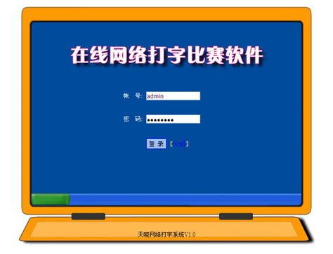 【小学生打字练习软件】在线网上打字比赛软件系统 Csdn博客