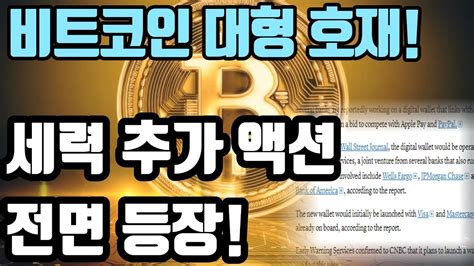 비트코인 대형 호재 세력 추가 액션 전면 등장 크립토 블라블라 Youtube