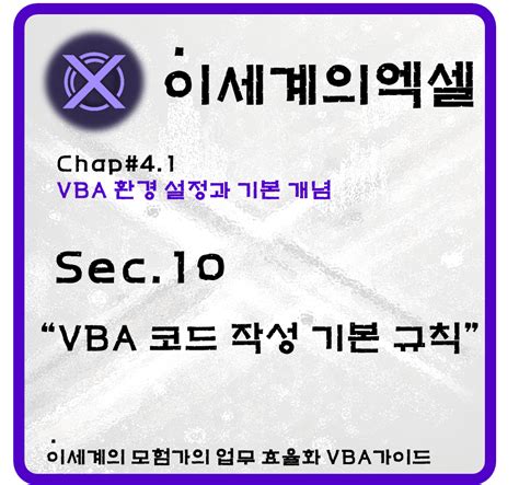 vba 코드 작성 기본 규칙 완벽 정리