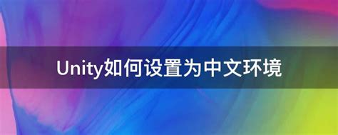 Unity如何设置为中文环境 业百科