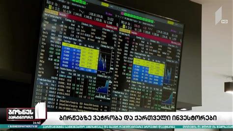 ბირჟებზე ვაჭრობა და ქართველი ინვესტორები Youtube