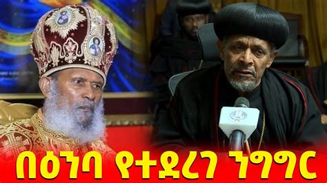 የብፁዕ ወቅዱስ አቡነ መርቆሬዎስ ዐራተኛው ፓትርያርክ እረፍት አስመልክቶ ብፁዕ አቡነ ጴጥሮስ ያስተላለፉት መልዕክት Youtube
