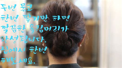 [헤어디자인 업스타일] 정말 간단한 방법으로 올림머리가 가능합니다 세번째 방법 두번 묶고 한번 땋기만 하세요 혼주