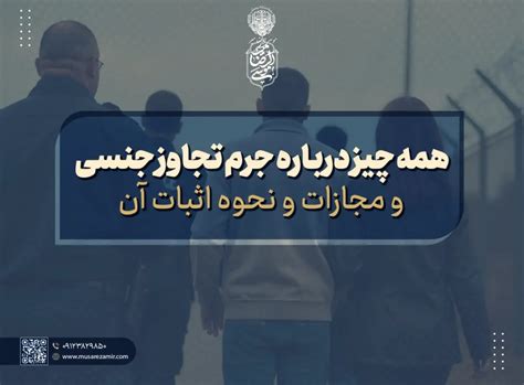 0 تا 100 جرم تجاوز جنسی مجازات و راه های اثبات تجاوز جنسی