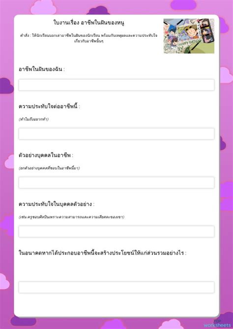 ใบงานเรื่อง อาชีพในฝันของหนู ใบงานเชิงโต้ตอบ Topworksheets