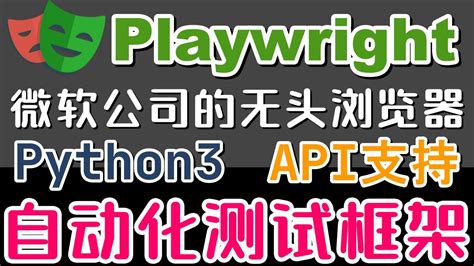 Python Playwright 自动化Web测试框架来自微软公司的无头浏览器 YouTube