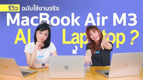 MacBook Air M3 2024 รววฉบบใชงานจรง MacBook Air M3 vs MacBook Air M2 vs MacBook Pro M3