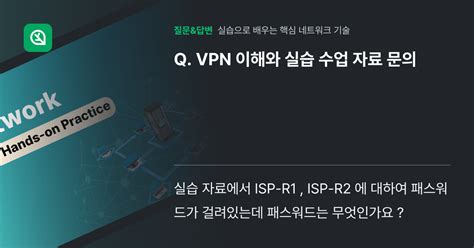 Vpn 이해와 실습 수업 자료 문의 인프런 커뮤니티 질문and답변