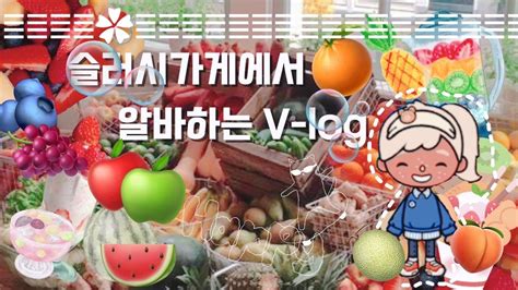 슬러시가게에서 일하는 V Log토카보카 Tocaboca Tocalifeworld 슬러시 가게 과일 브이로그 V Log Youtube