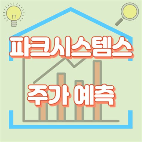 파크시스템스 주가 전망 및 기업분석