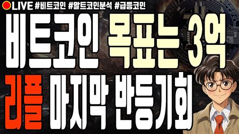 실시간 비트코인 목표가 3억 리플 마지막 반등기회 유엑스링크 비토르토큰 시바이누코인 무브먼트 애니메코인 알트코인 폭락 1월 31일 오전 라이브 비트코인 불장 Youtube