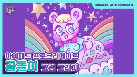 프로크리에이트 일러스트 아이패드로 그림을 그려보자 곰돌이 일러스트 그림과정 타임랩스 Drawing With Ipad