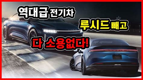 전기차 엔지니어 전문가도 추천하는 루시드 효율성 youtube