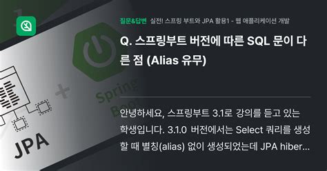 스프링부트 버전에 따른 Sql 문이 다른 점 Alias 유무 인프런 커뮤니티 질문and답변