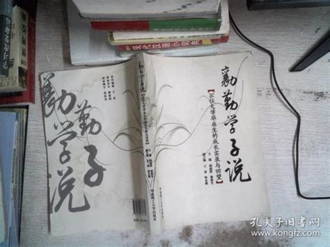 勷勤学子说 36位大学毕业生的成长实录与回望 胡庭胜 主编 孔夫子旧书网