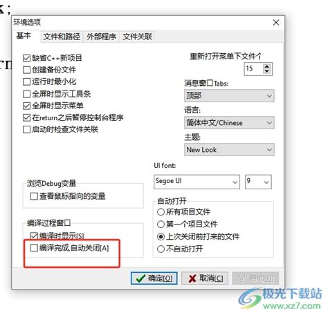 dev c 编译完成后怎么设置编译窗口自动关闭？ dev c 完成编译后窗口自动关闭的设置方法 极光下载站