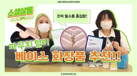 청소년들의 파우치 털기~ 기초 베이스를 알아보자 Youtube