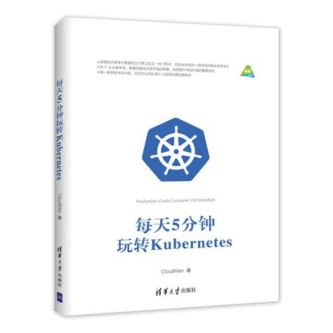 每天5分钟玩转kubernetes kubernetes in action中文版全2册分布式应用部署结构教程书籍编程语言与程序设计计算机软件
