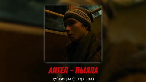АИГЕЛ - Пыяла [субтитры + перевод] - YouTube