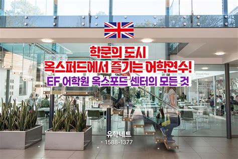영국 어학연수 옥스포드 Ef 어학원 어학연수정보 연수비용