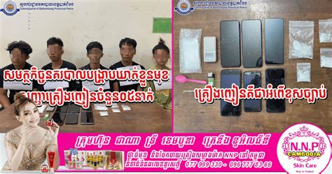 សមត្ថកិច្ចនគរបាលបង្រ្កាបករណី គ្រឿ ង ញៀ ន ក្នុងមូលដ្ឋាន ស្រុកមោងឫស្សី ឃា ត់