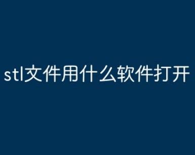 stl是什么意思stl文件用什么打开 常见问题 聚名网 聚名网