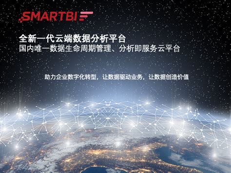 Smartbi Cloud智分析大数据分析云平台