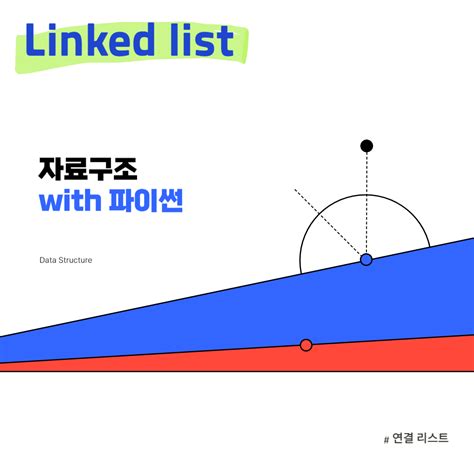 자료구조 파이썬 연결 리스트 자료구조 완벽 가이드 기초부터 활용까지