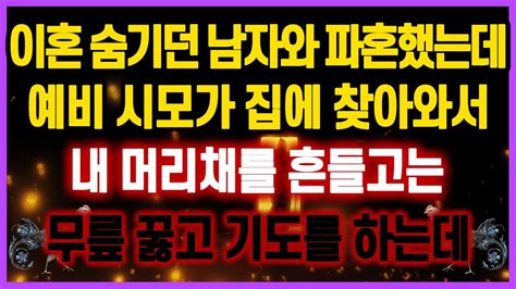 역대급 사이다 사연 결혼하려던 남친이 알고보니 이혼남 파혼했는데 예비 시모가 집에 찾아와서 내 머리채를 흔들고는 무릎 꿇고 기도를 하는데 사연모음 실화사연 YouTube
