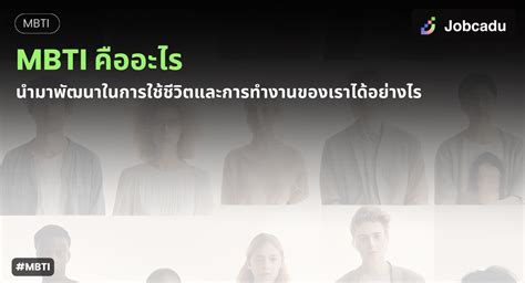 Mbti คืออะไร นำมาพัฒนาในการใช้ชีวิตและการทำงานของเราได้อย่างไร Career Details