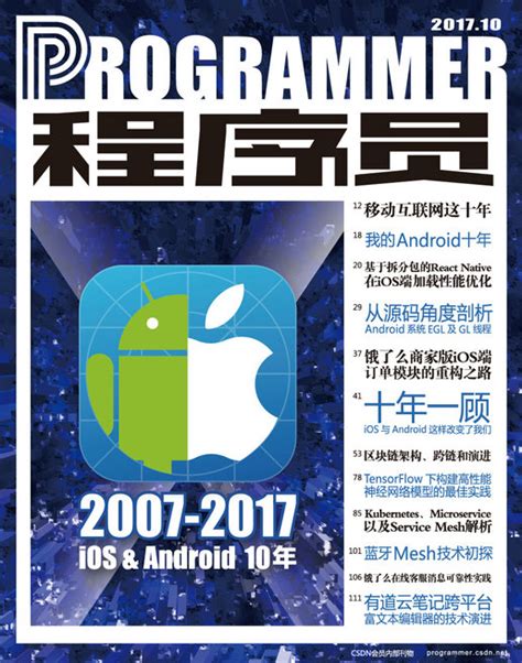 《程序员》10月精彩内容：ios And Android 10 年
