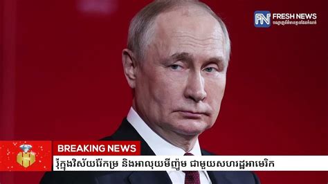 លោក ពូទីន បង្ហើបពីលទ្ធភាពរកស៉ីក្នុងវិស័យរ៉ែកម្រ និងអាលុយមីញ៉ូម ជាមួយសហរដ្ឋអាមេរិក Youtube