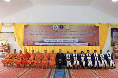 ในประเทศ ‘องคมนตรีเปิดโครงการถวายการดูแลสุขภาพให้กับพระภิกษุสงฆ์ สามเณรและผู้นำทางศาสนา