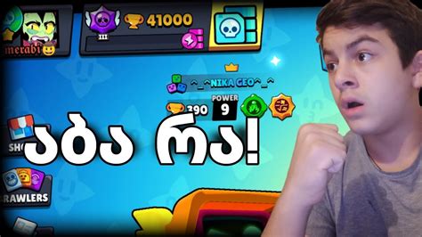 41კ თასი აბა რაა Brawl Stars ქართულად Merabi Gg Youtube