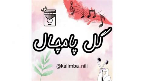 نت کالیمبا گل پامچال کالیمبا نوازی