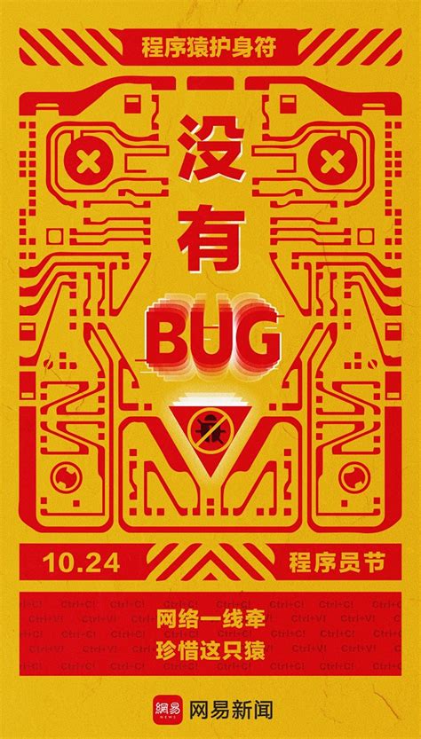网易新闻 1024 程序员节 没有bug 护身符