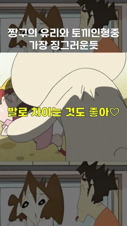 짱구의 유리와 토끼인형중 가장 징그러운듯 짱구 애니메이션 Shorts Youtube