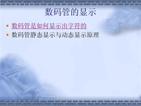 Lesson3数码管静态显示及定时器和中断应用word文档在线阅读与下载无忧文档