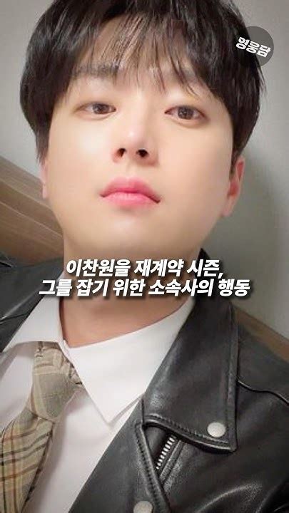 이찬원과 재계약을 하기 위해 소속사가 취한 행동 Youtube