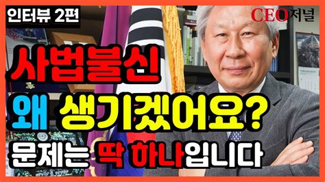 대한민국 사법불신을 해결하기 위해 등장한 법학 레전드 2 Youtube
