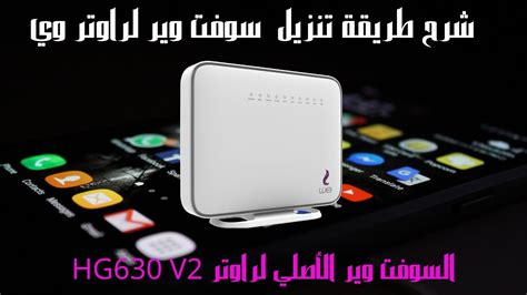 شرح تنزيل سوفت وير راوتر وي اصدار Hg630 V2 السوفت وير الأصلي Youtube