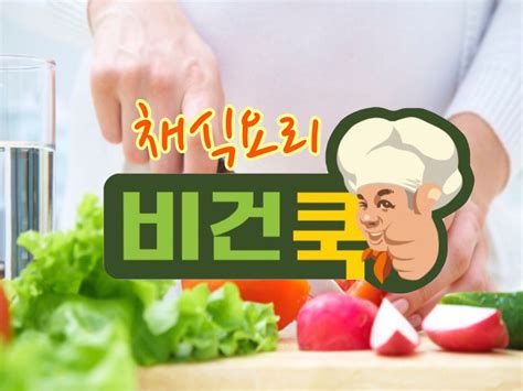 비건쿡채식요리채식주의자채식 Band